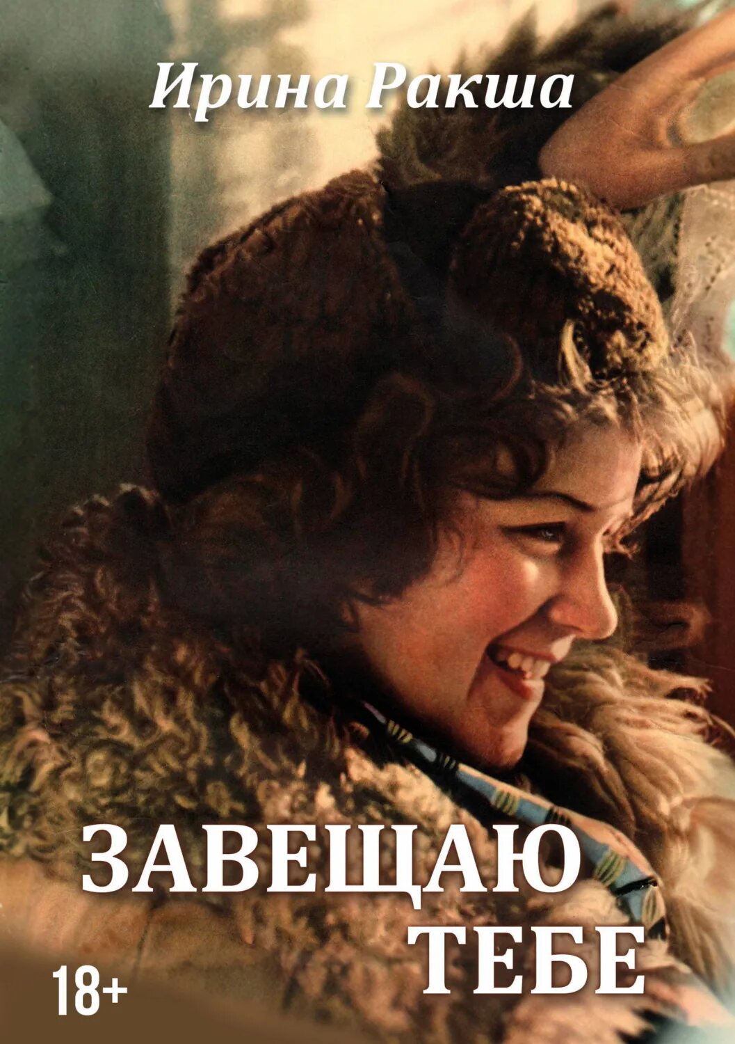 Завещаю тебе [Цифровая книга]