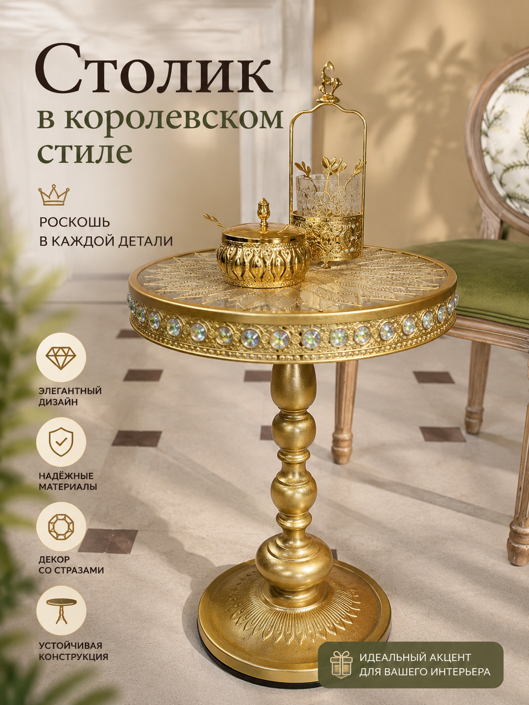 Журнальный столик золотой круглый в классическом стиле для гостиной и спальни с декором 40х40х56 см