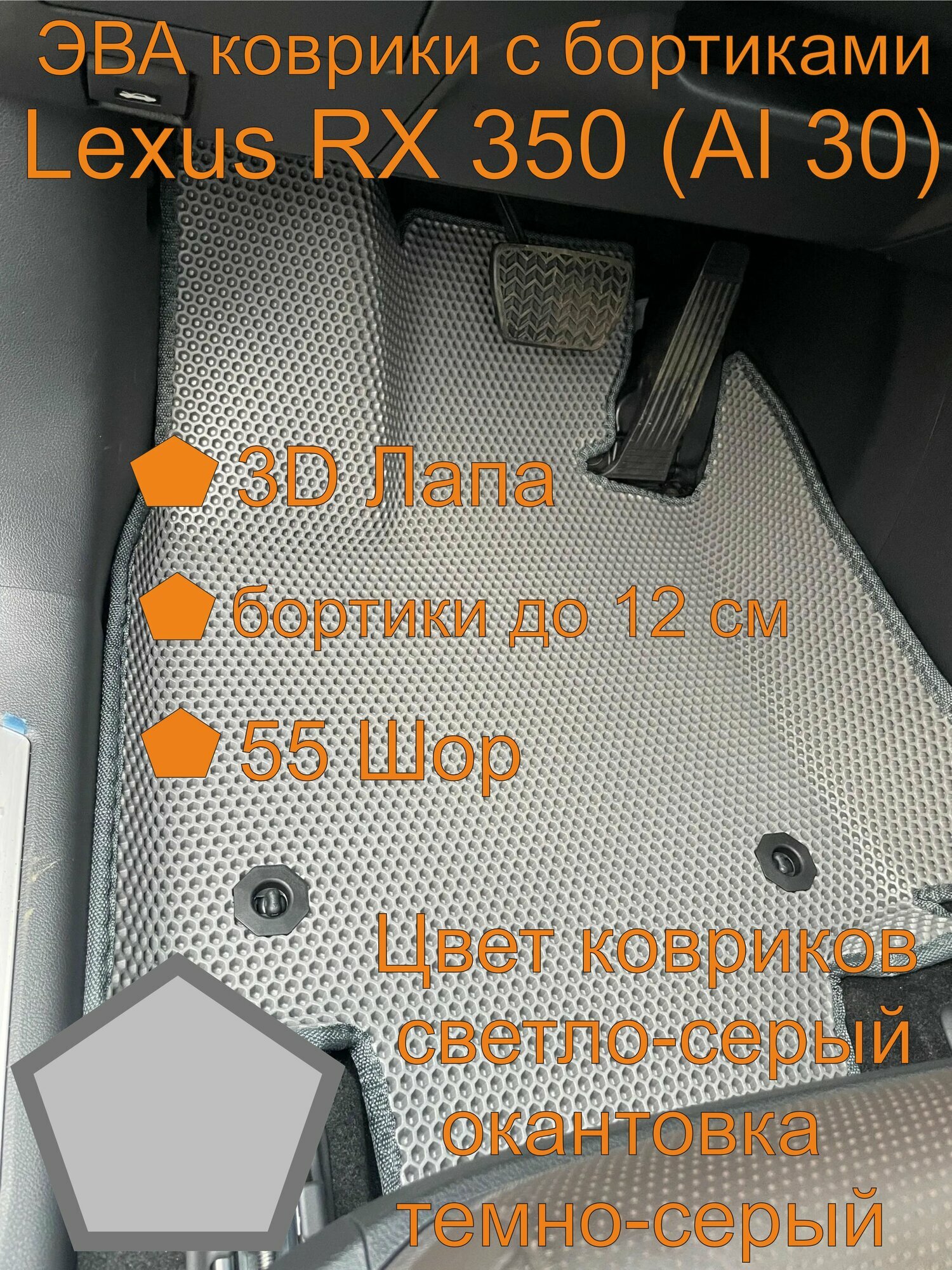 Эва коврики с бортиками Lexus RX 350 (Al 30) Лексус РХ 350 (АЛ 30)