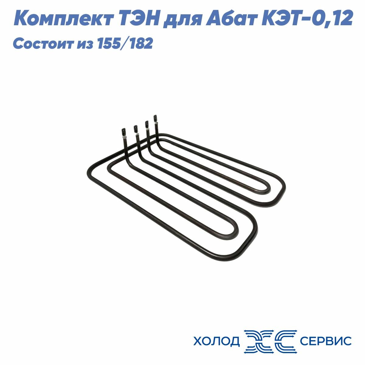 Комплект ТЭН для конфорки Абат КЭТ-0,12 состоит из 155/182