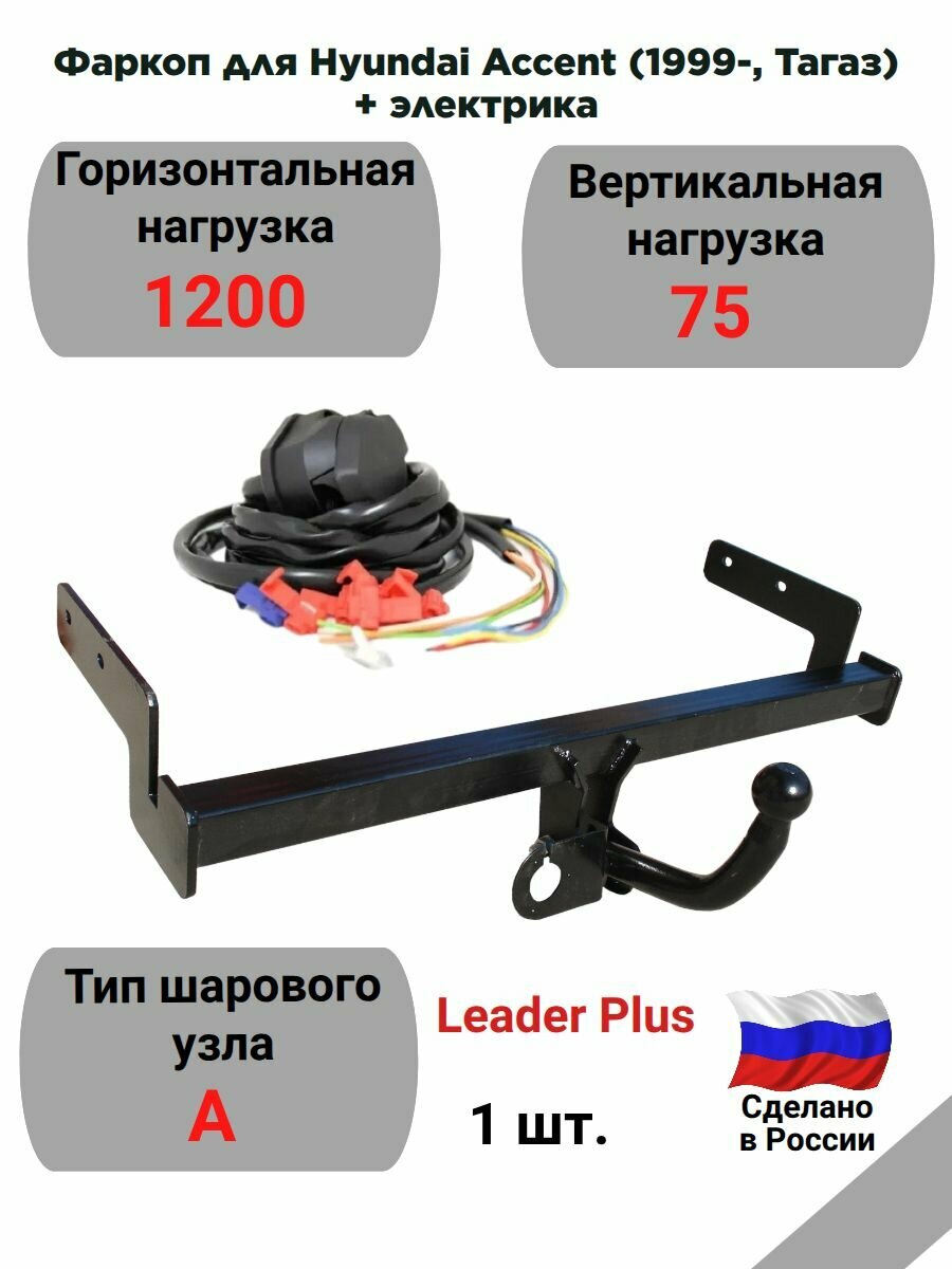 Фаркоп для Hyundai Accent (1999-, Тагаз) + электрика "Leader Plus" H201A