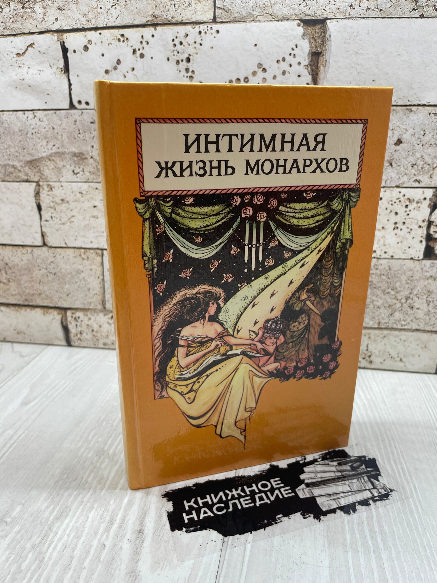 Б. Монтегю. Интимная жизнь монархов. Кадеты императрицы. Любовные утехи Екатерины Великой. Книжный Дом 1993 г