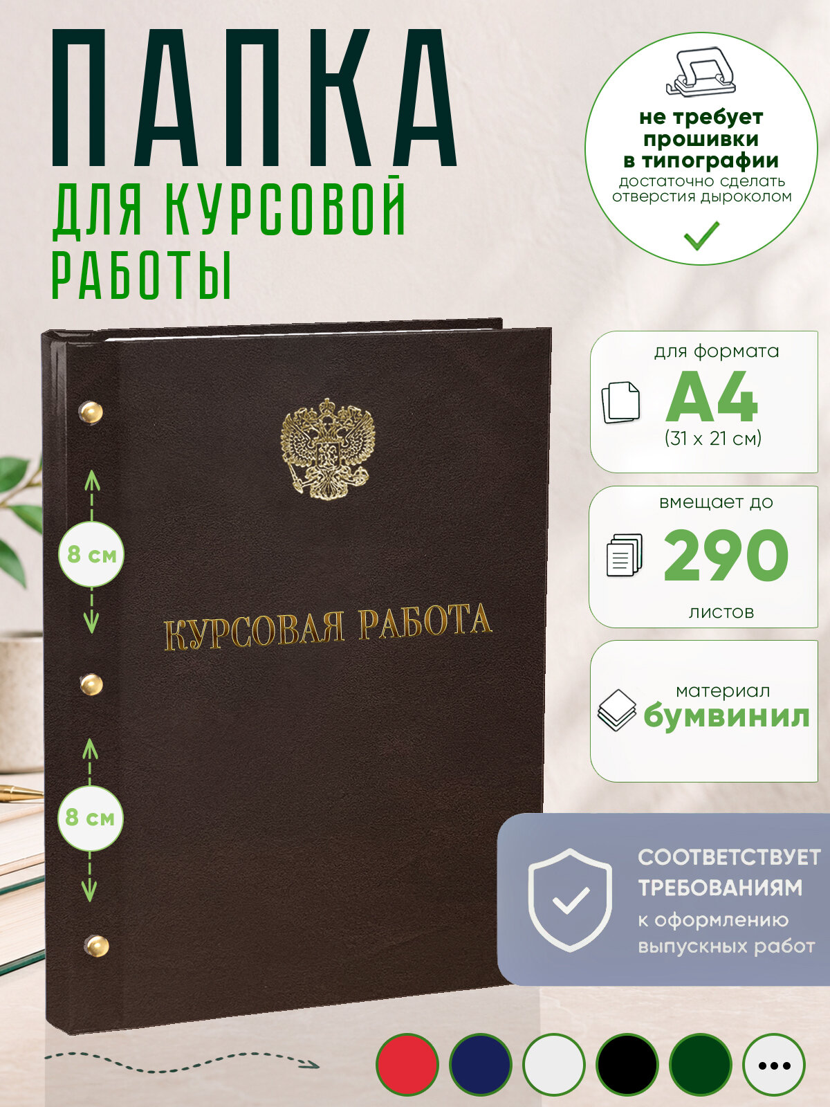 Папка "Курсовая работа" с гербом РФ, А4, коричневый бумвинил, 290 листов