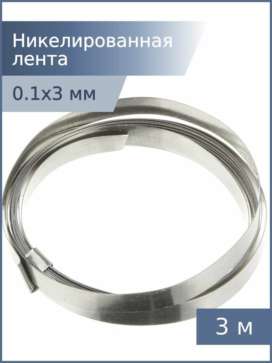 Никелированная лента 0,1*3мм 3м для спайки аккумуляторов