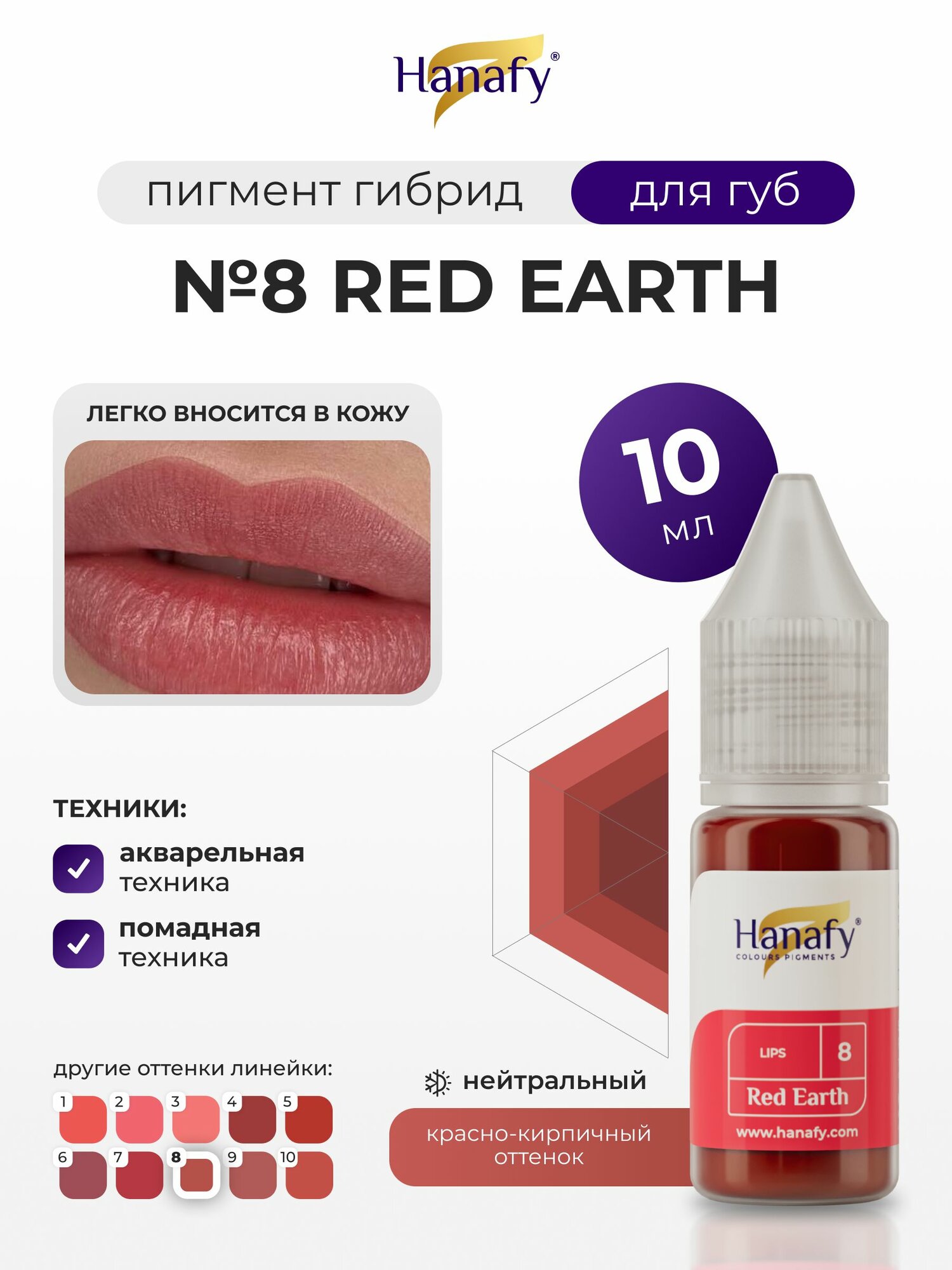 Пигмент для татуажа и перманентного макияжа губ №8 Red Earth, 10мл