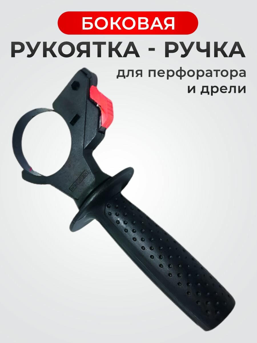 Рукоятка для перфоратора и дрели