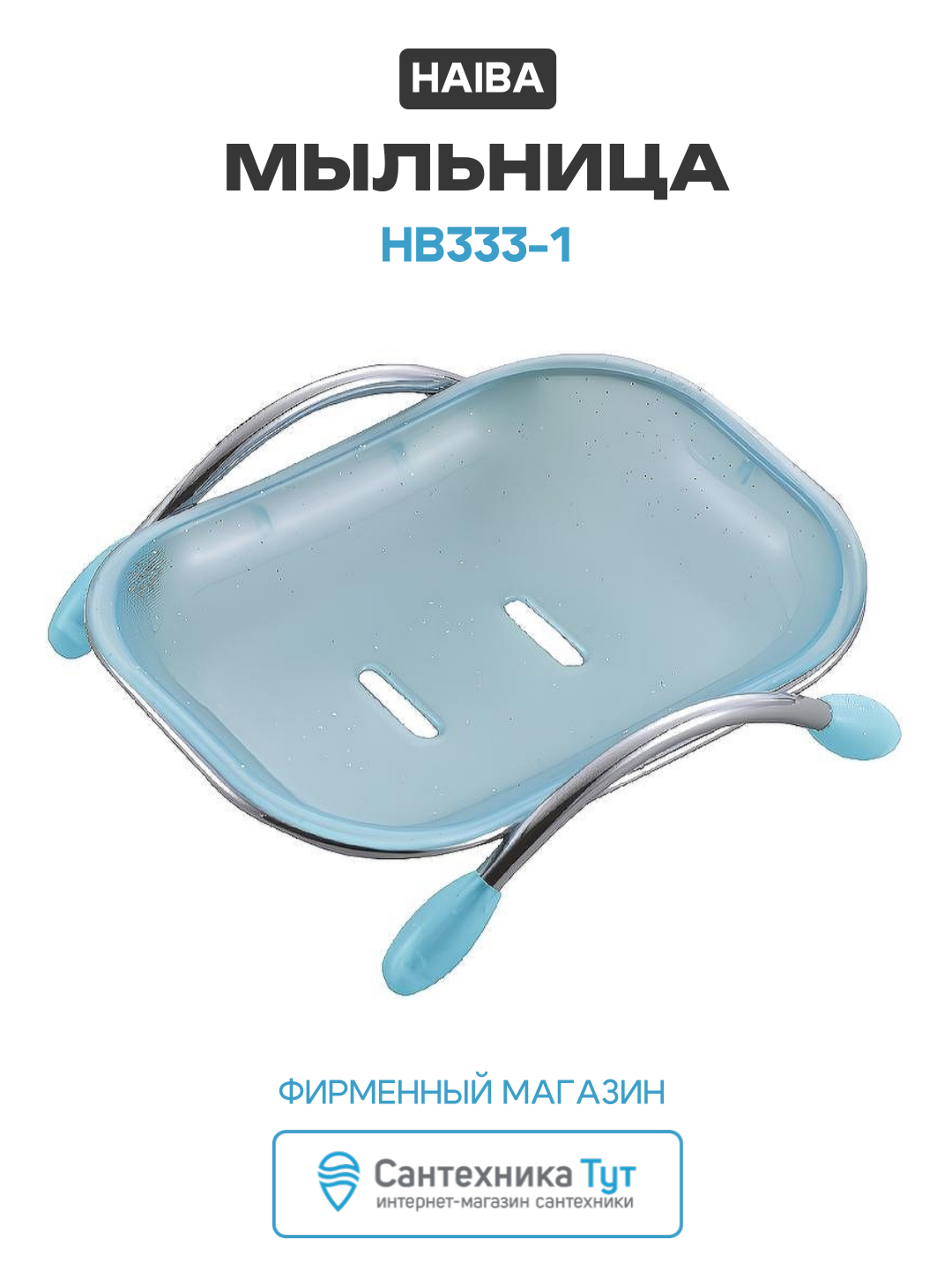 Мыльница Haiba HB333-1 Синяя, качество и надежность