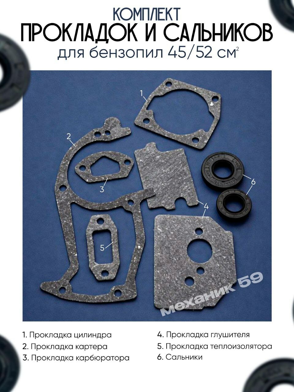 Набор прокладок и сальников для китайских бензопил 4500, 5200, 5800 (45сс 52сс 58сс)