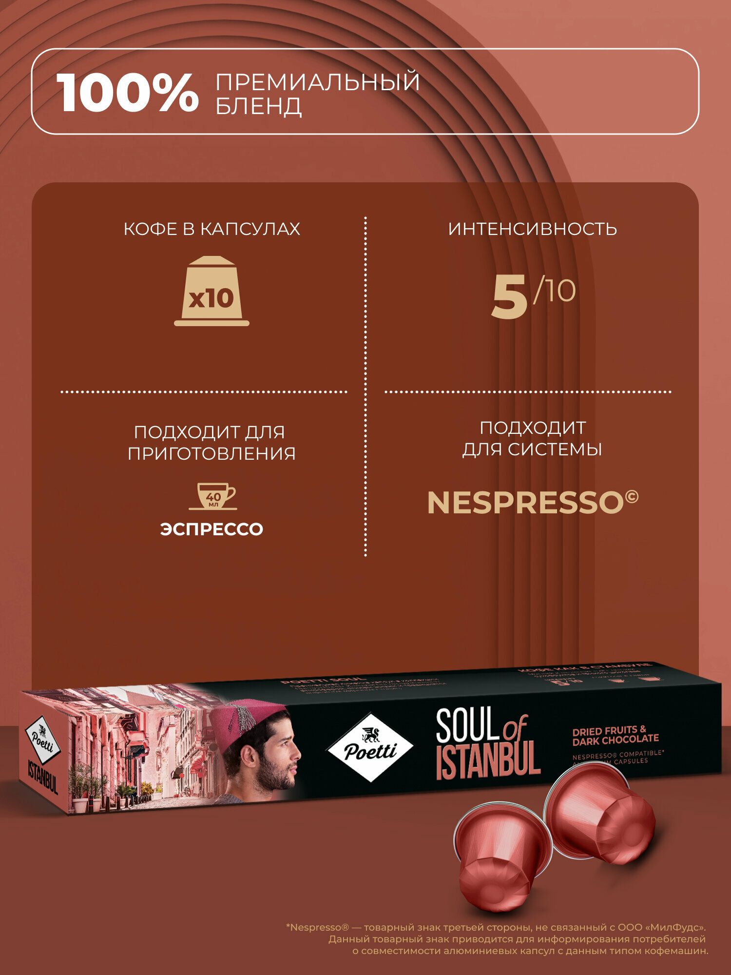 Кофе в капсулах Poetti "Soul of istanbul", средняя обжарка, тубус, 10 капсул