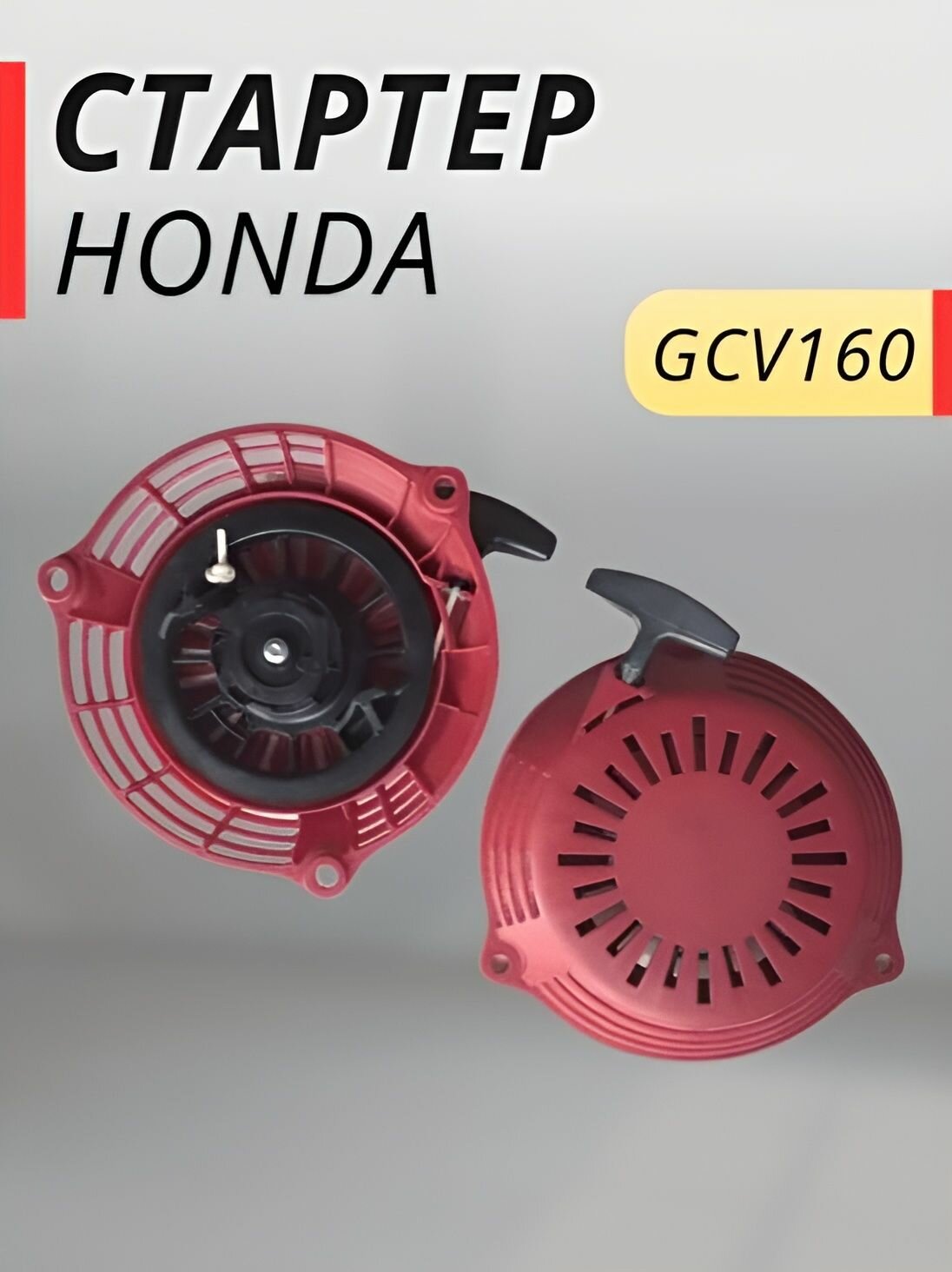 Стартер ручной для двигателей Honda GCV160