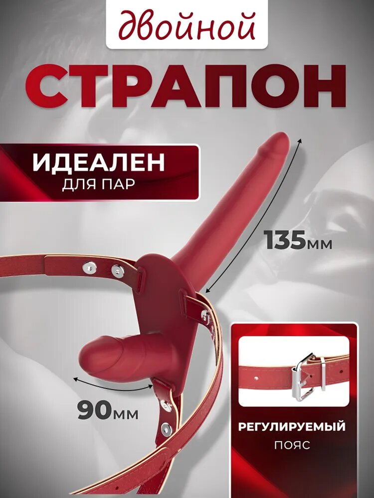 Страпон для анального секса с поясом, двойной