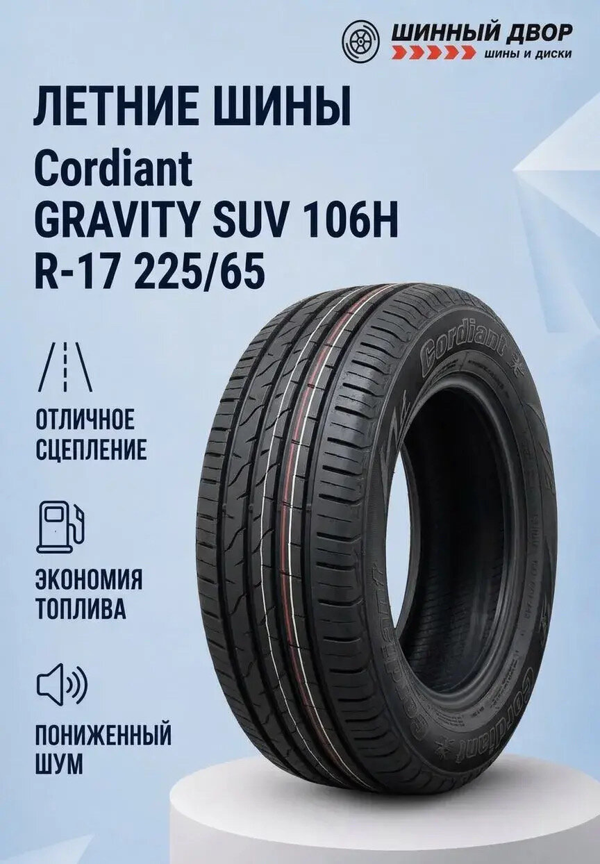 225/65 R-17 Cordiant GRAVITY SUV 106H