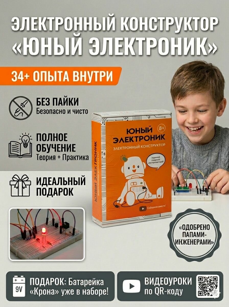 Электронный конструктор Юный Электроник / радиоконструктор / набор для пайки