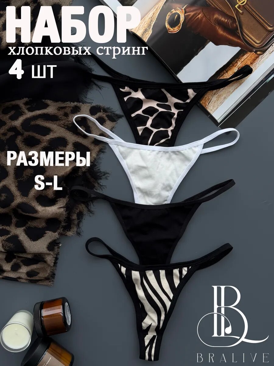 Трусы набор стрингов женских, 4 шт, комплект