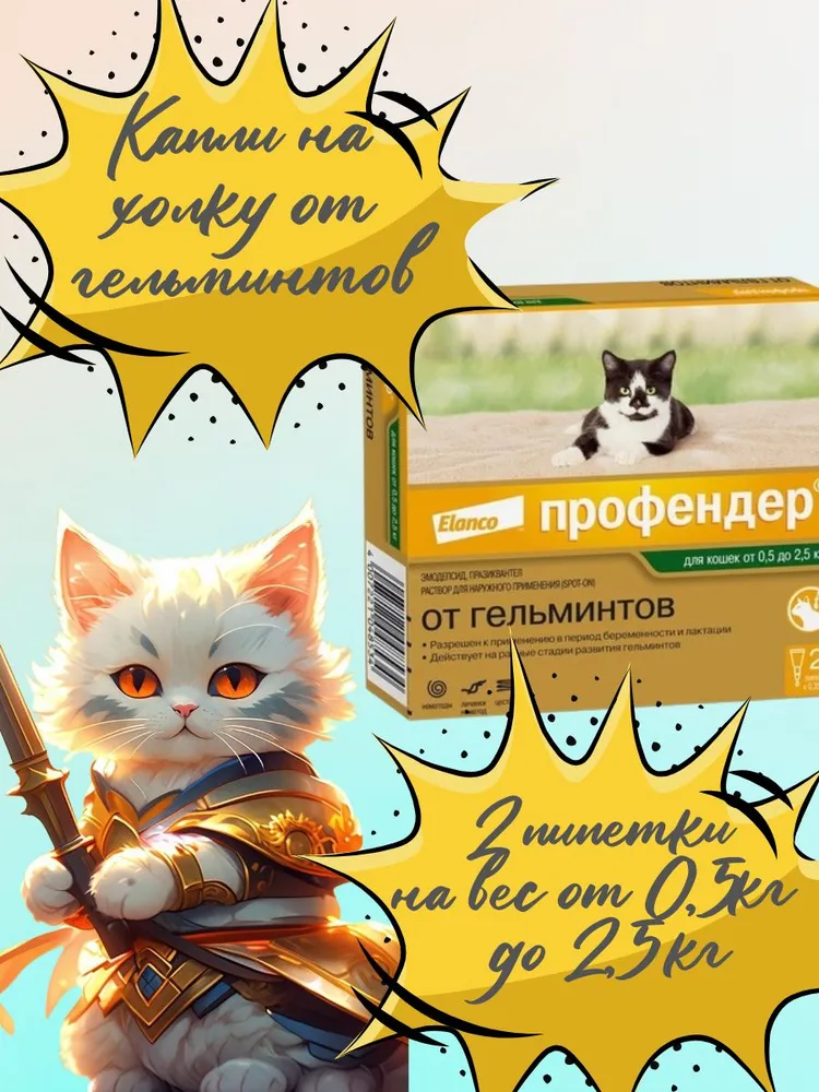 Профендер для кошек от глистов, на вес 0,5-2,5кг
