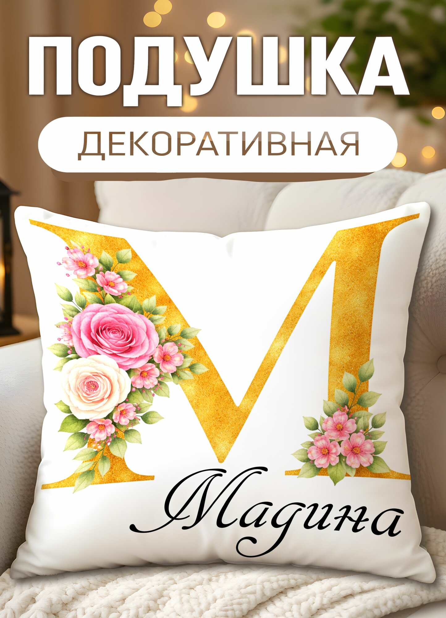Подушка декоративная с принтом Именная с цветами Мадина, размеры 40 х 40 см, 1 шт.