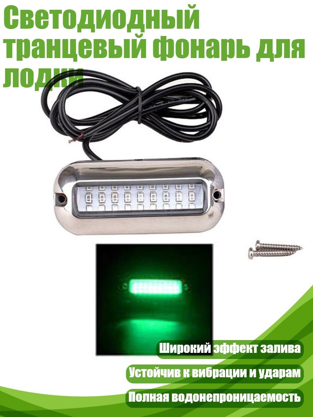 Светодиодный транцевый фонарь для лодки, Зеленый