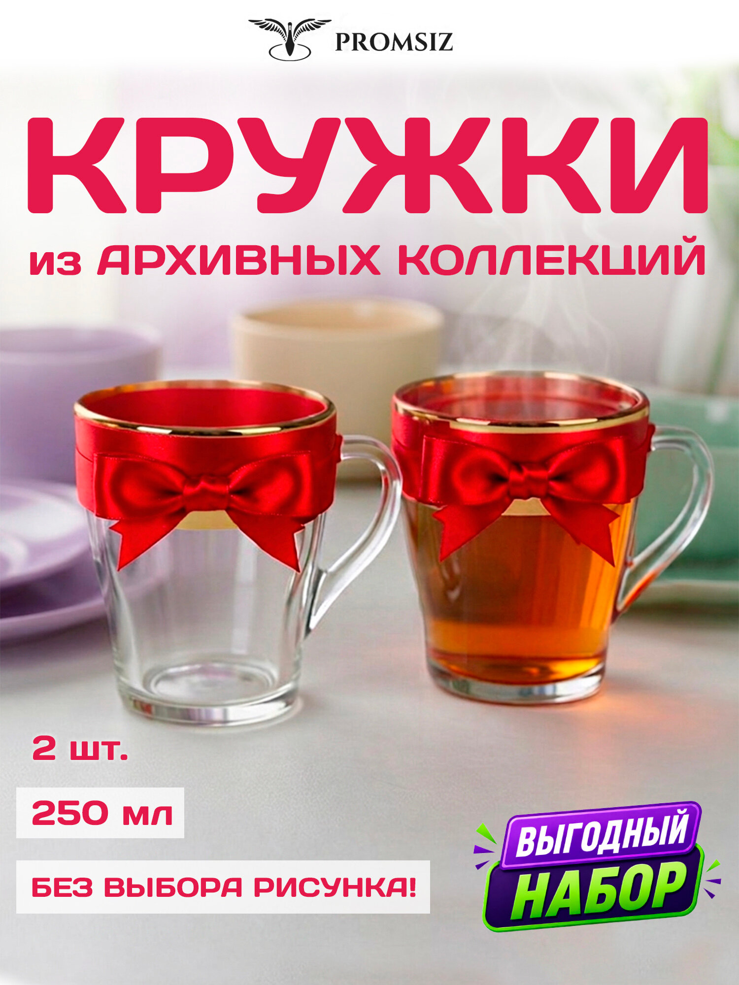 Набор стеклянных кружек для чая, кофе случайный дизайн без выбора, 2 одинаковых PROMSIZ сюрприз / 250 мл.