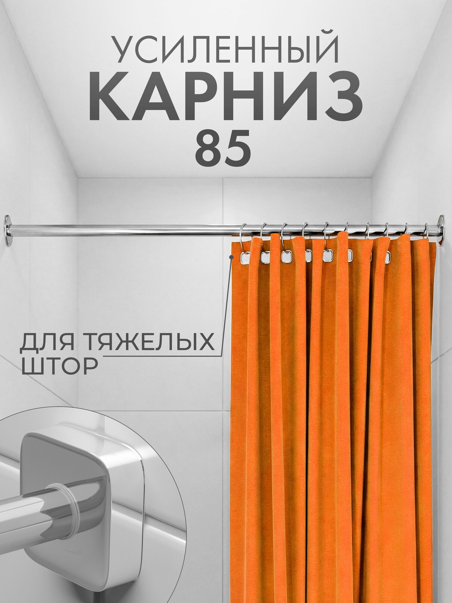 Карниз для Душа Прямой 85 см, Труба 25 мм, Отражатели SLIM, Хром, MrKARNIZ, Усиленный, Штанга для Шторы