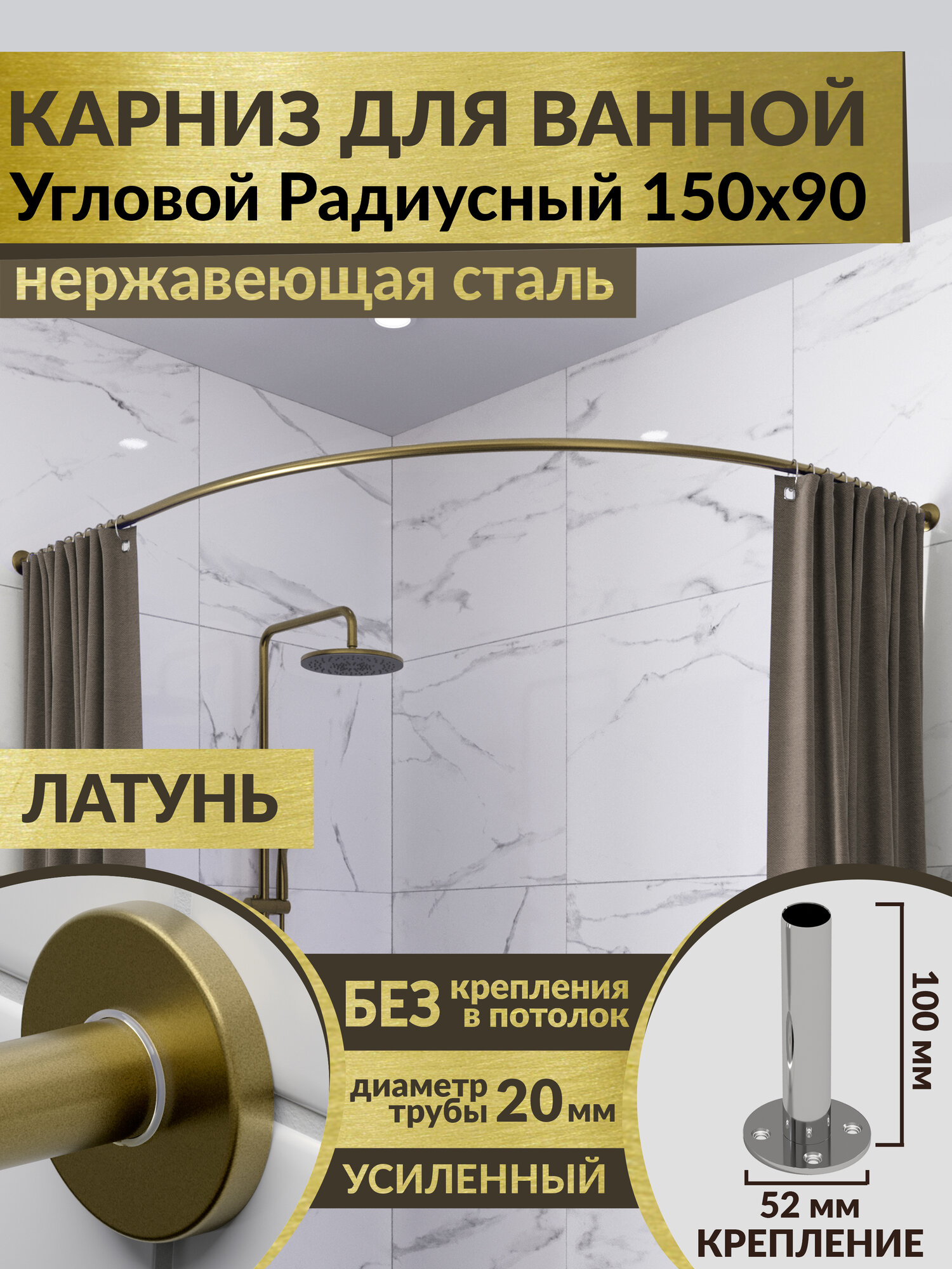 Карниз для Ванной Угловой 150х90 см, Дуга, Труба 20 мм, Отражатели SLIM, Латунь, MrKARNIZ, Усиленный