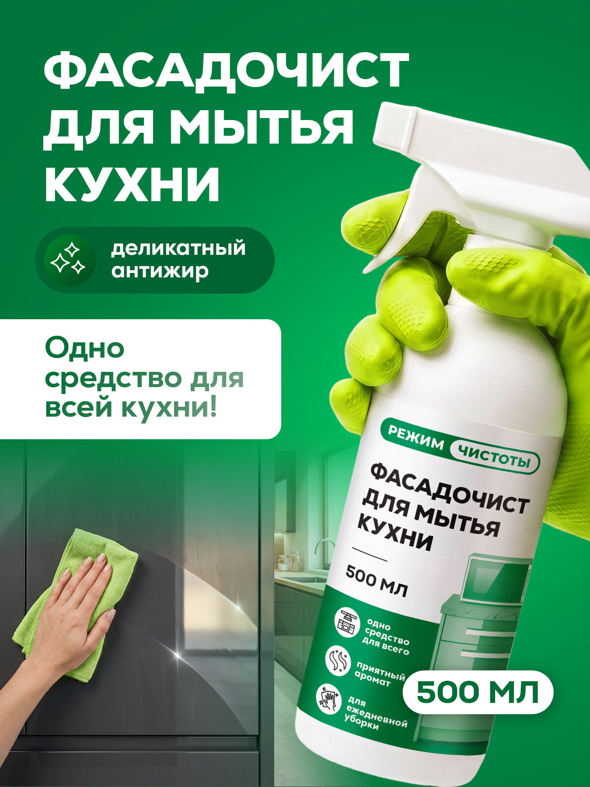 Жироудалитель для уборки матовых фасадов кухни и холодильника , 500 мл