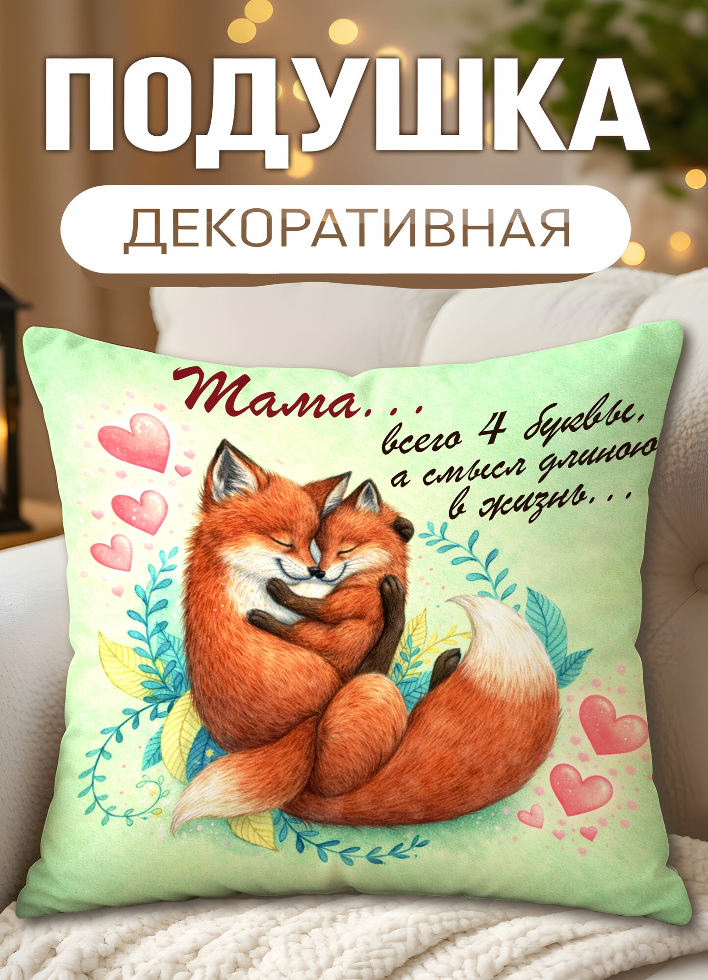 Подушка декоративная Мама всего 4 буквы а смысл длиною в жизнь лисята