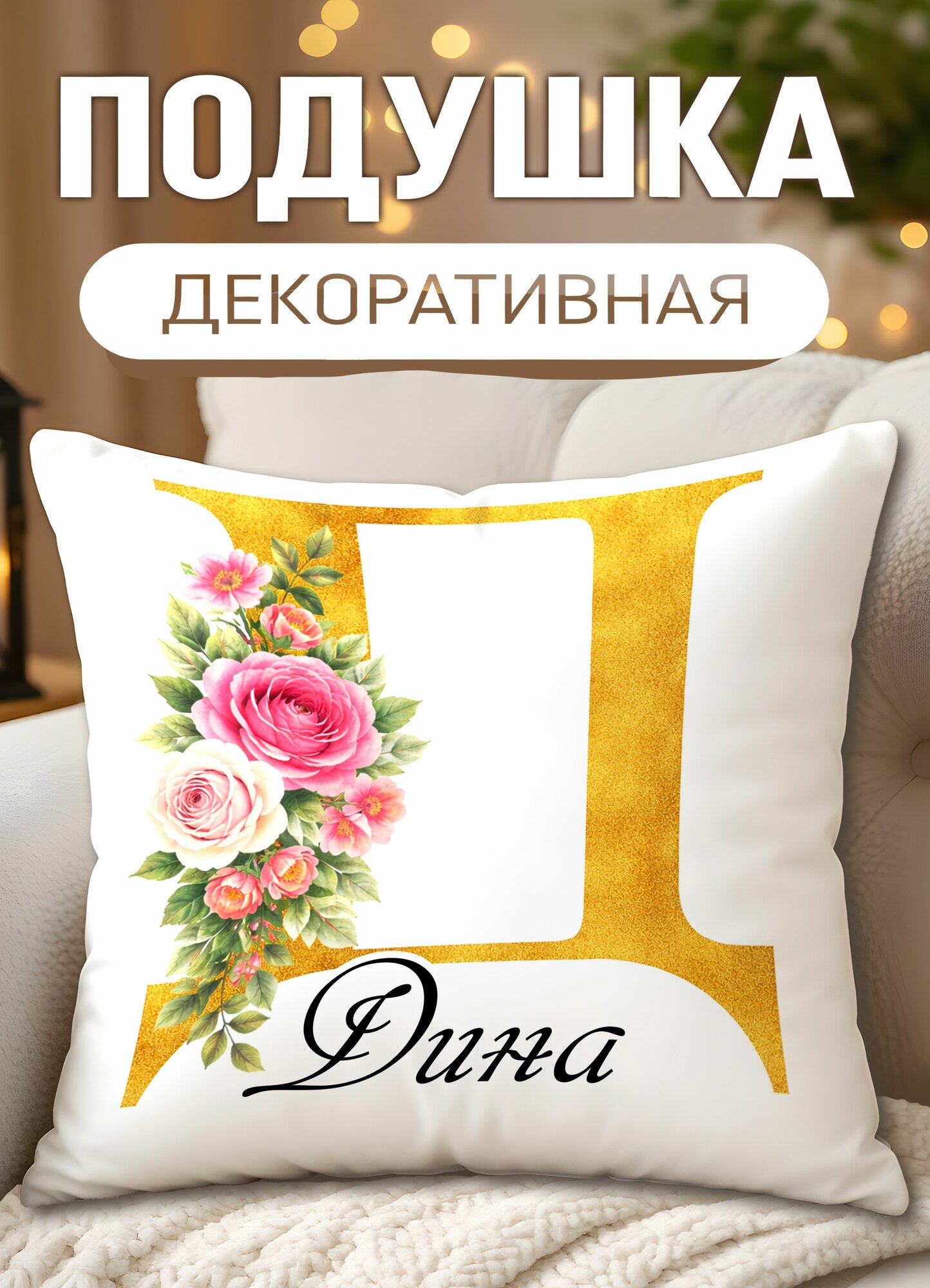 Подушка декоративная Именная с цветами Дина