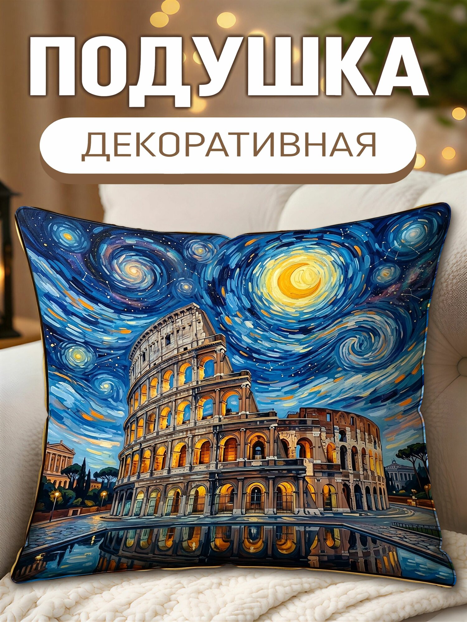 Подушка декоративная с принтом Картина Ван Гога Колизей, размеры 40 х 40 см, 1 шт.
