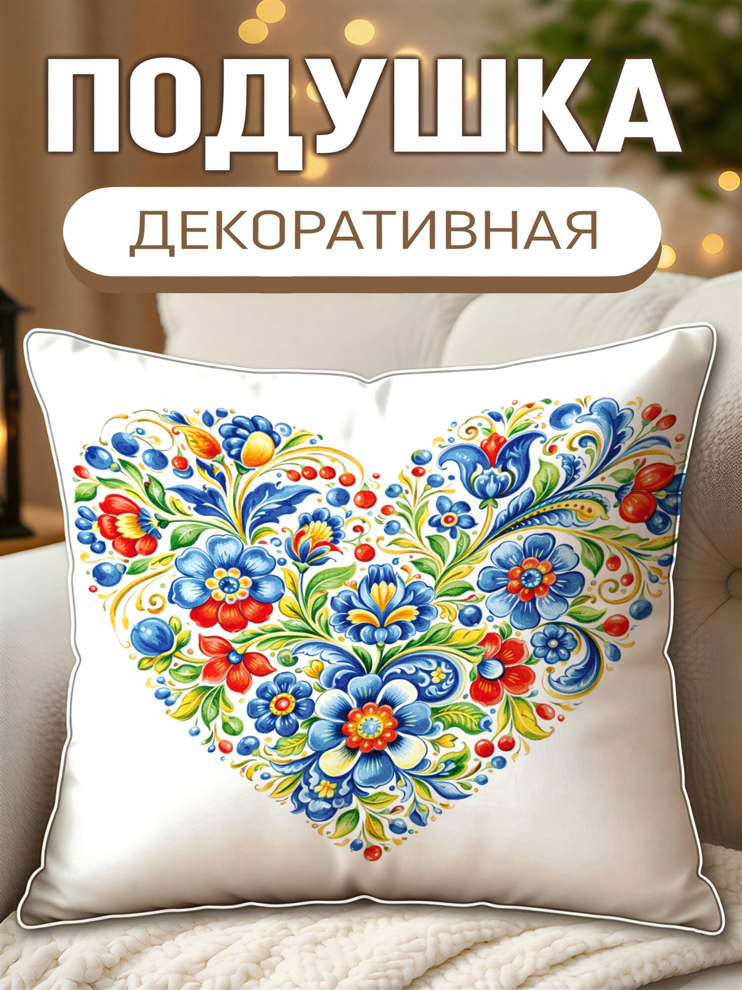 Подушка декоративная Сердце с росписью