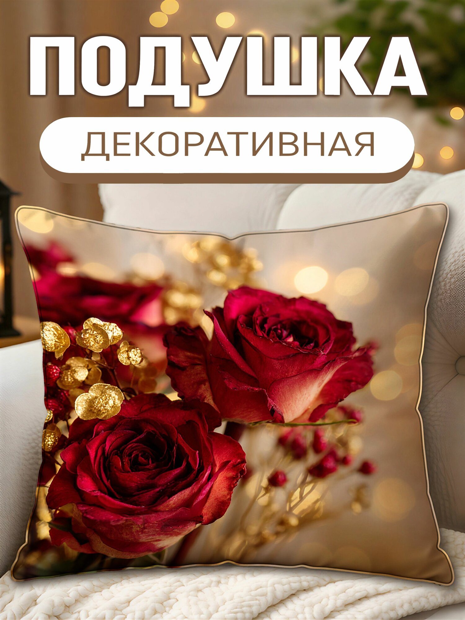 Подушка декоративная с принтом Цветы розы Красные, размеры 40 х 40 см, 1 шт.