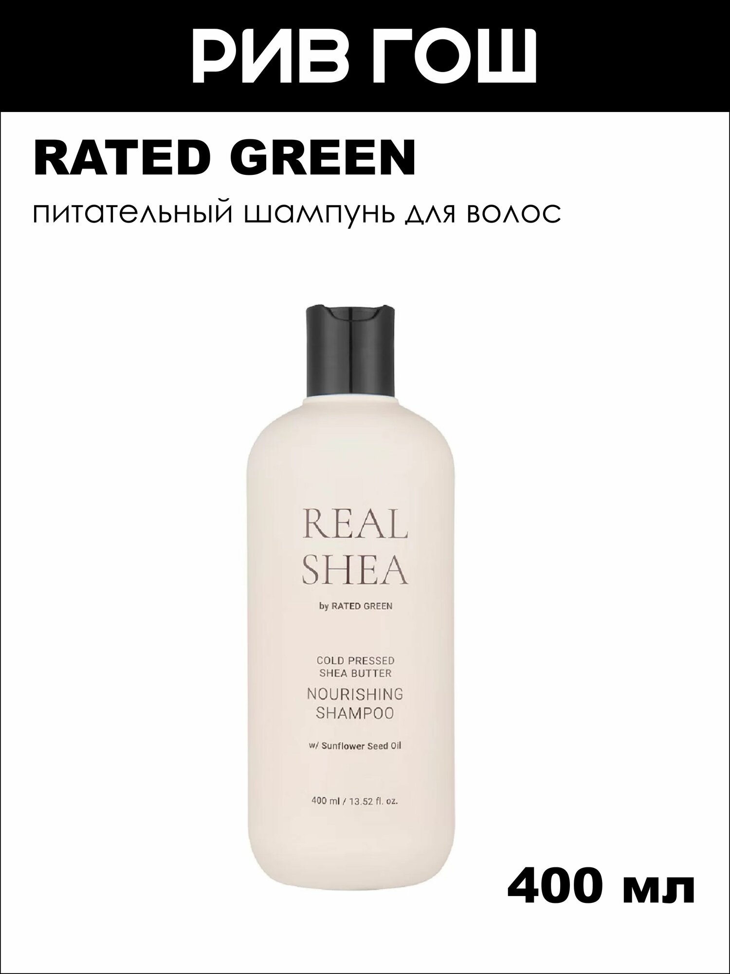 RATED GREEN Шампунь питательный с маслом ши холодного отжима, 400 мл