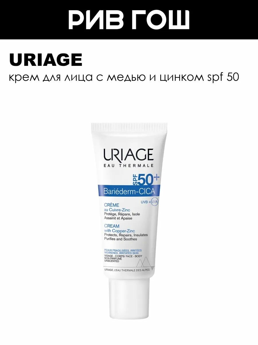 URIAGE Bariederm-Cica Крем для лица с медью и цинком SPF 50, 40 мл