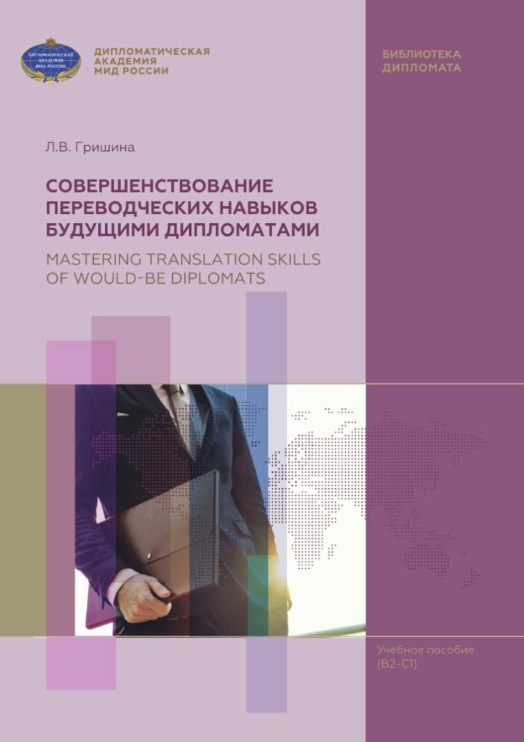 Совершенствование переводческих навыков будущими дипломатами Mastering Translation Skills of Would-be Diplomats: учебное пособие