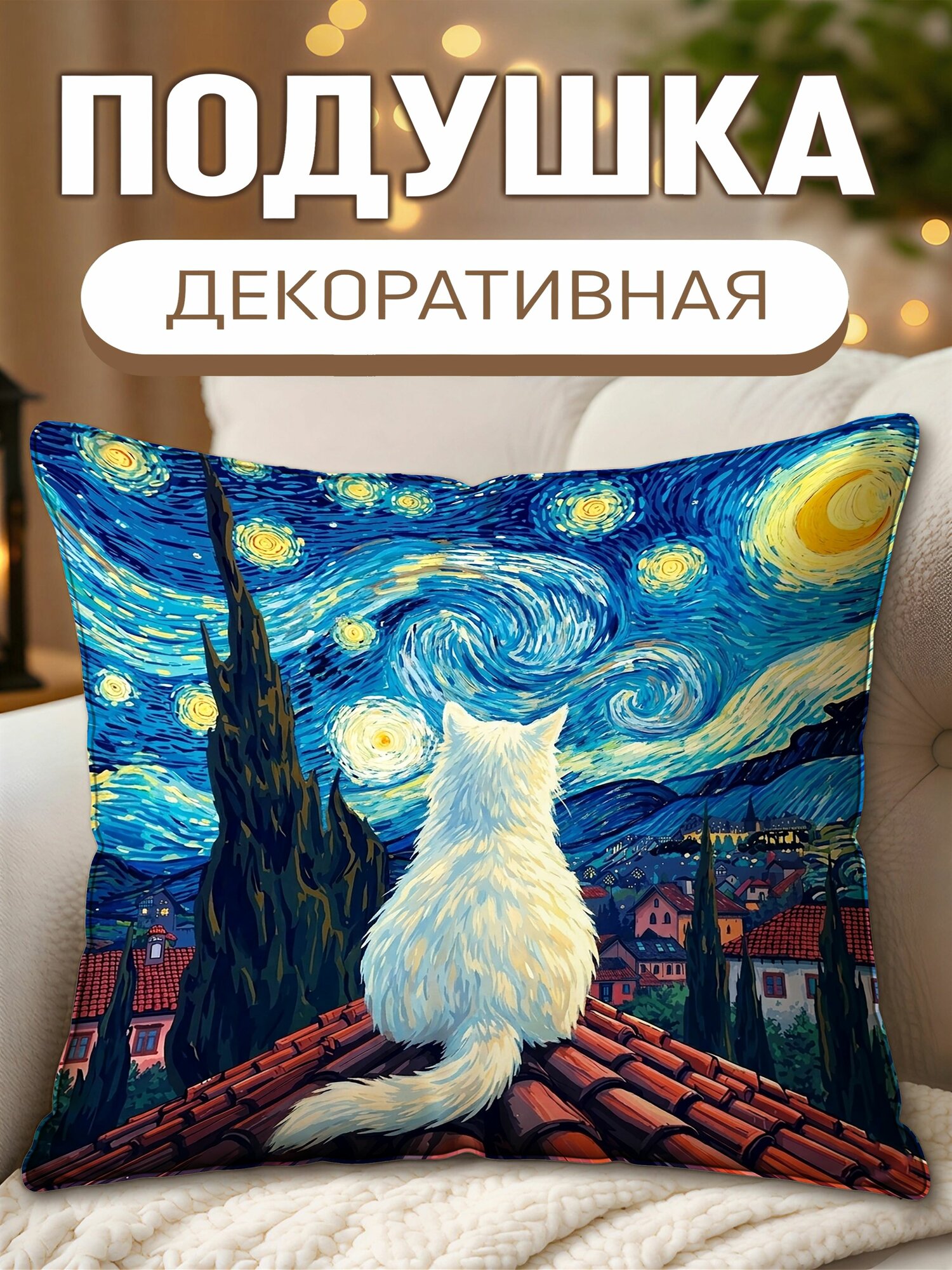 Подушка декоративная Белый кот Картина Ван Гога Звездная ночь