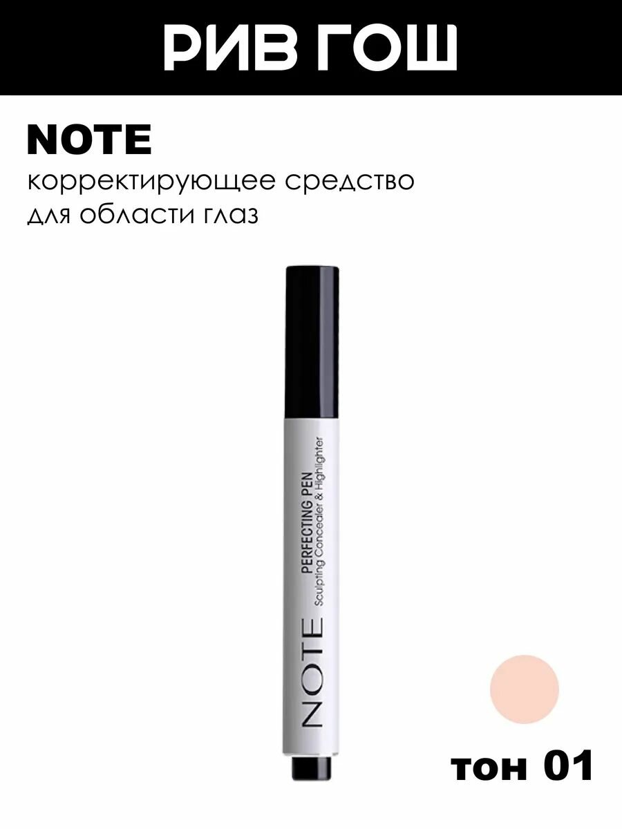 NOTE Корректирующее средство для области глаз, 3 мл, 01 Light Rose
