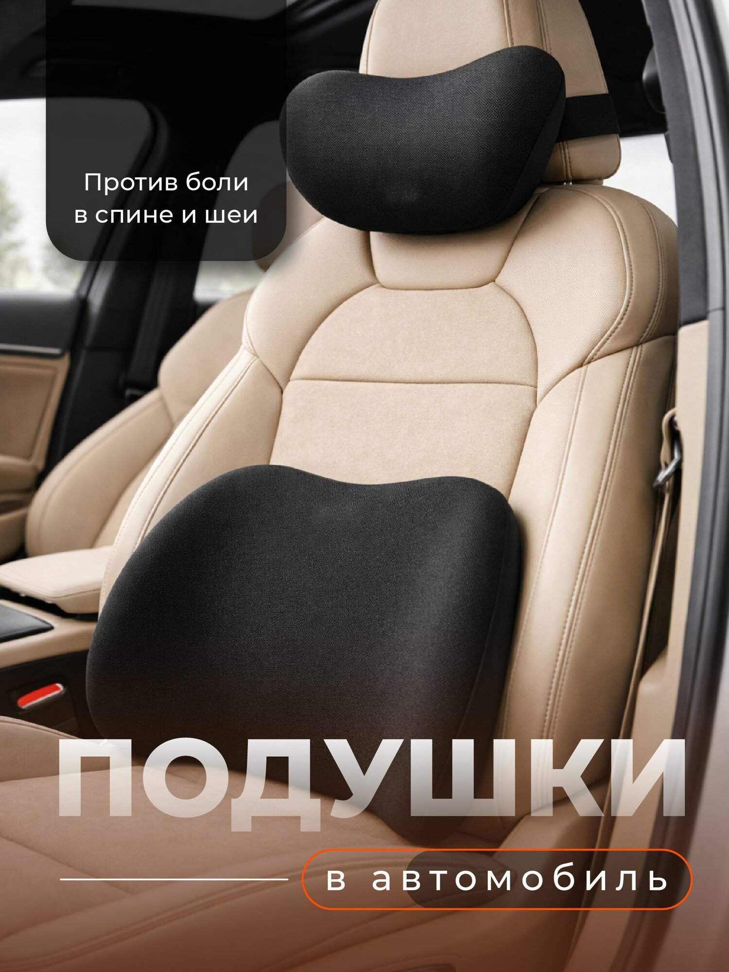 Подушки в машину на сиденье под шею и поясницу Flex Drive, 2 шт автомобильные подушки подушка на сиденье под шею и поясницу ортопедическая подушка для машины