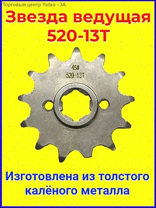 Звезда ведущая 520-13 для мотоциклов эндуро. Под диаметр вала 20 мм.