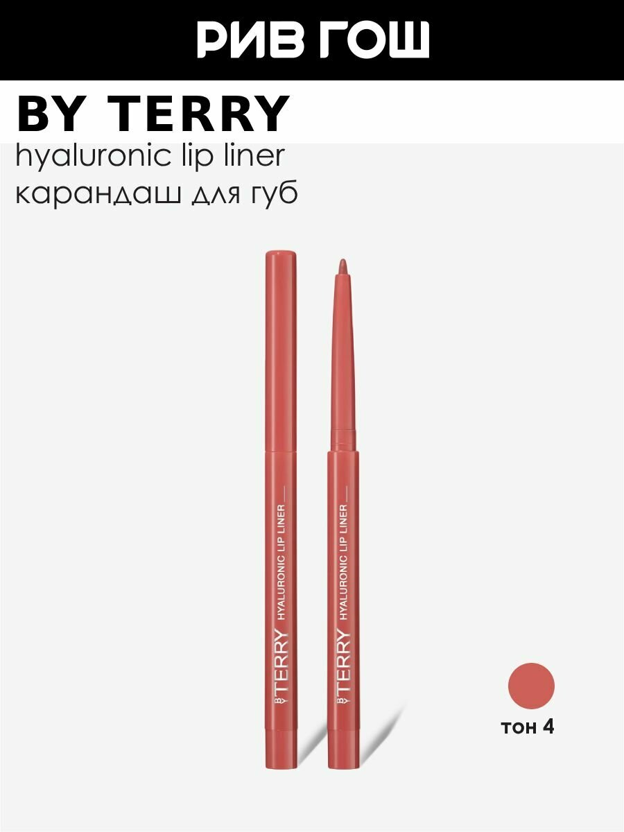 BY TERRY Hyaluronic Lip Liner Карандаш для губ, 0,3 г, 4. Dare to Bare