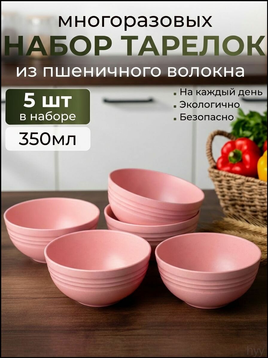 Суповые тарелки набор 5 шт, глубокие миски 13,5 см из пшеничного волокна для супа и салатов