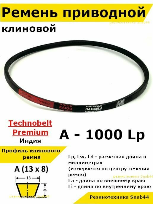 Ремень приводной клиновой А38 13 A 1000 Lp Lw Ld 1020 La 970 Li клиновидный клиновый для привода шнека снегоуборщика мотоблока культиватора мотокультиватора станка подъемника не зубчатый