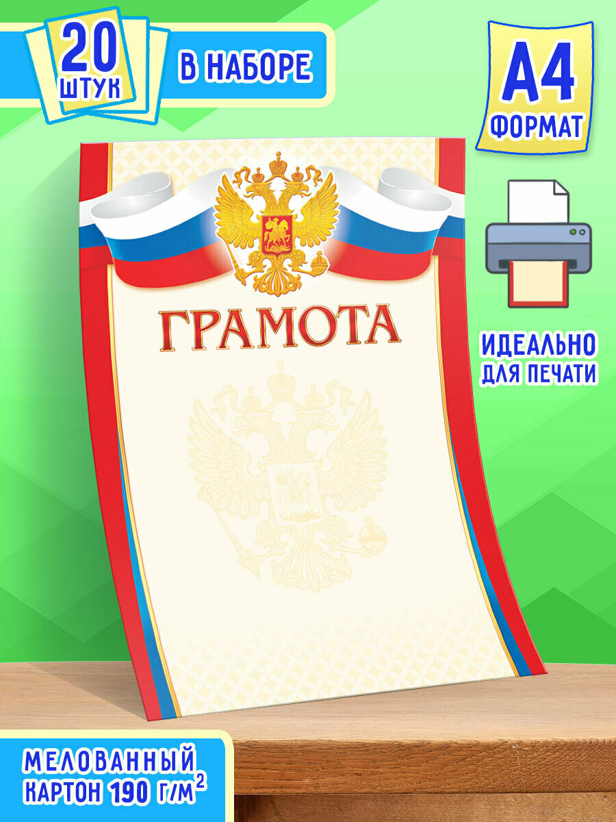 Грамота с гербом 20 шт А4