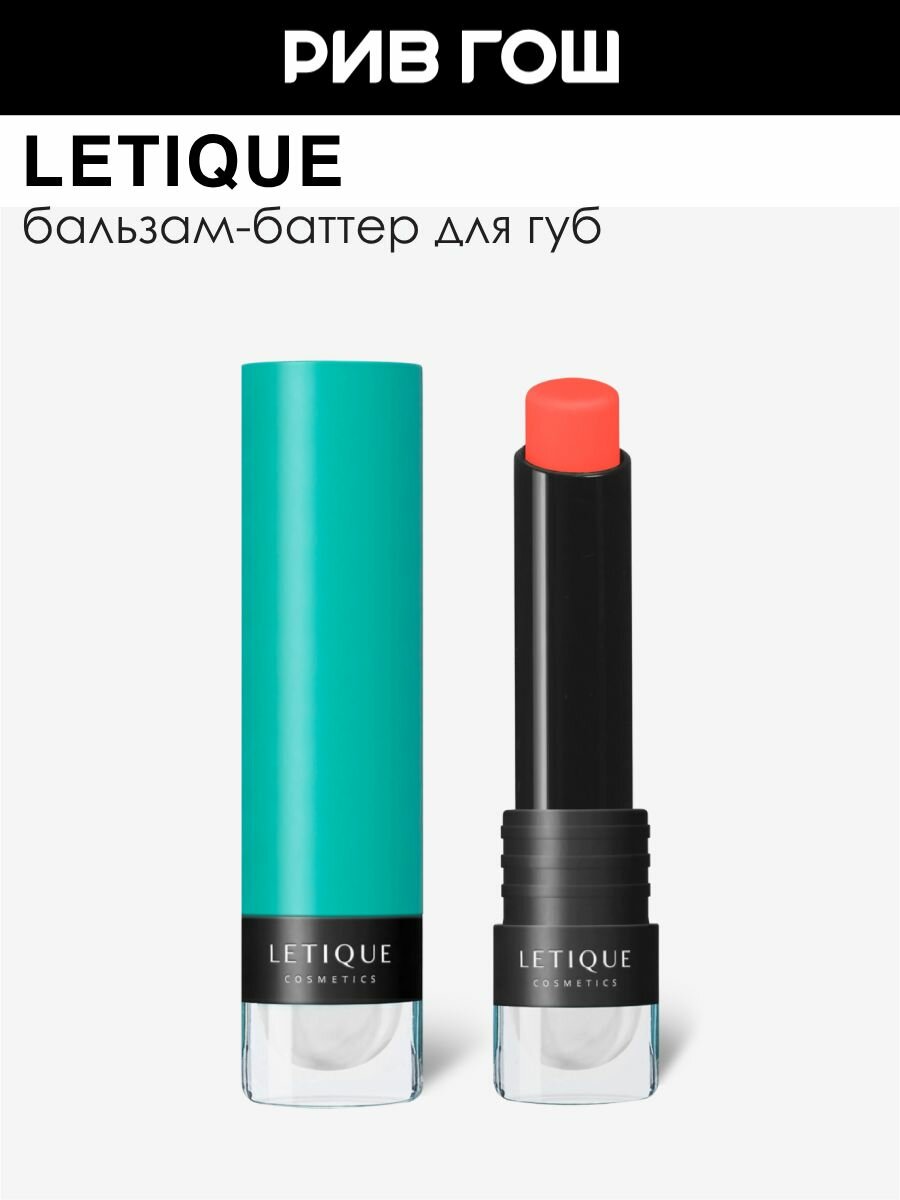 LETIQUE Бальзам для губ Lip Butter Candy Berry, 3,7 г