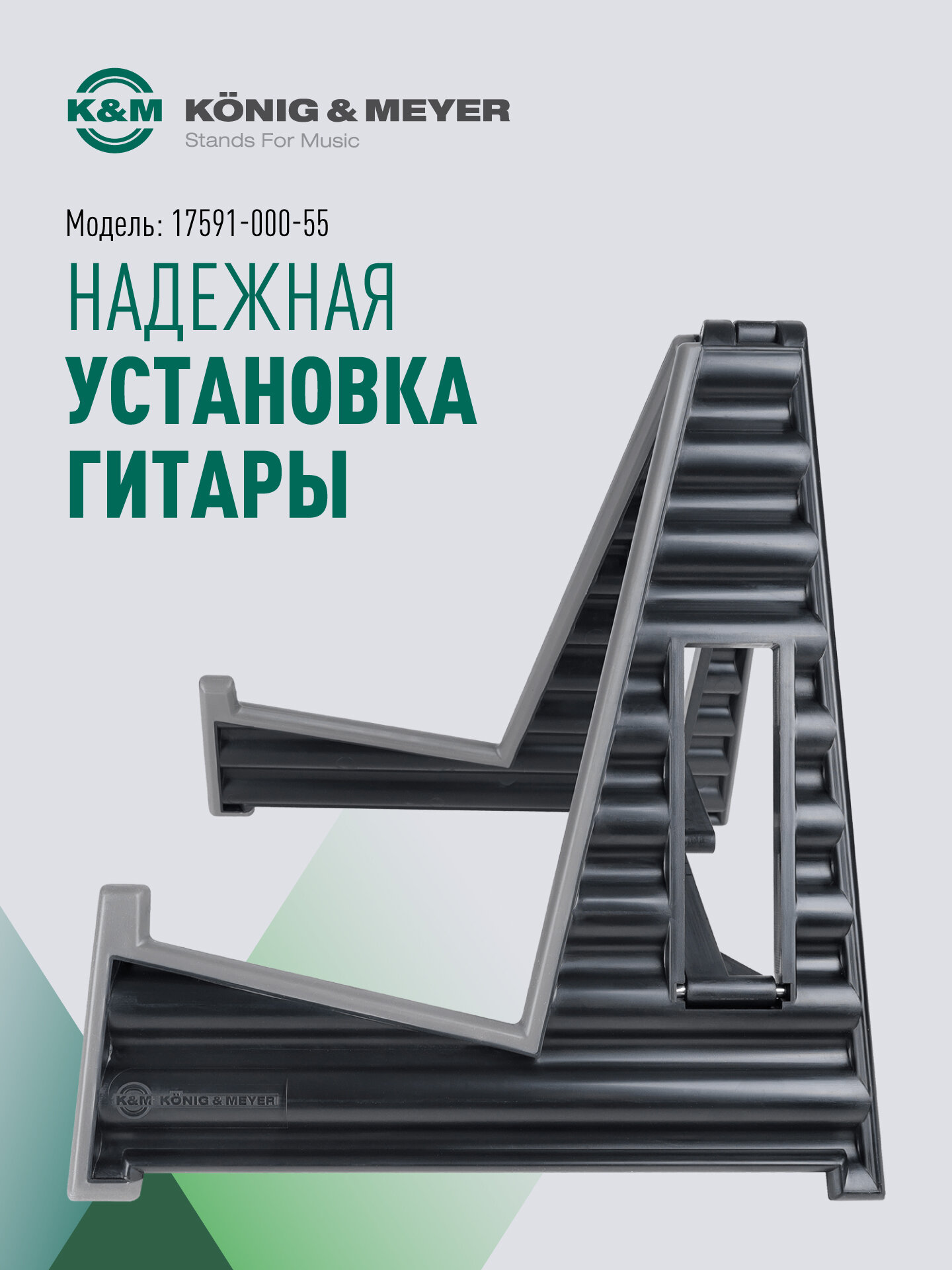 Складная стойка для акустической гитары K&M 17591-000-55, 32 см (регулируется для различных по размеру гитар)