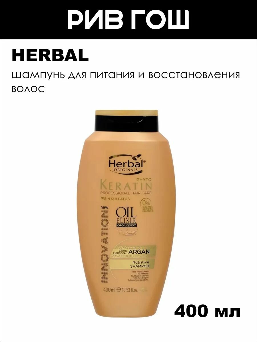 HERBAL Шампунь фито-кератин эликсир с маслом арганы, 400 мл
