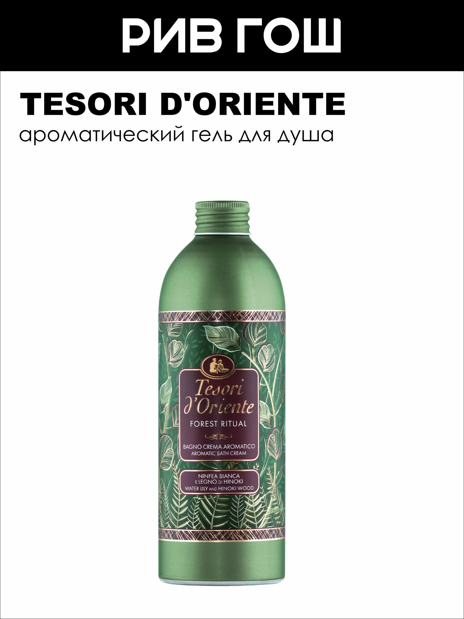 TESORI D'ORIENTE Гель для душа Купание в лесу со смесью эфирных масел, 500 мл