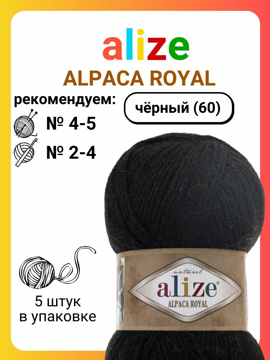 Пряжа для вязания Alize Альпака Роял 60 черный, 100 г, 250 м, 5 штук