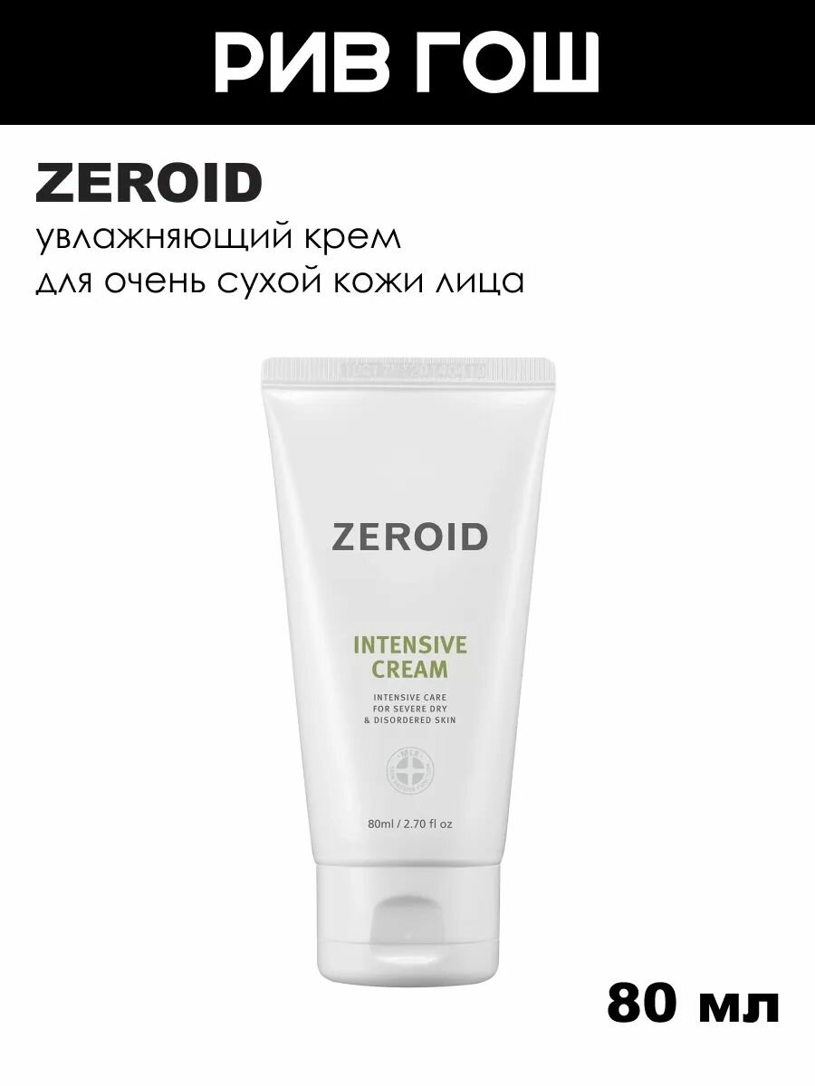 ZEROID Intensive Крем для лица интенсивно увлажняющий, 80 мл