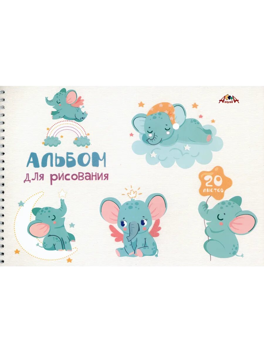 Альбом для рисования Веселые слоники, 20 листов