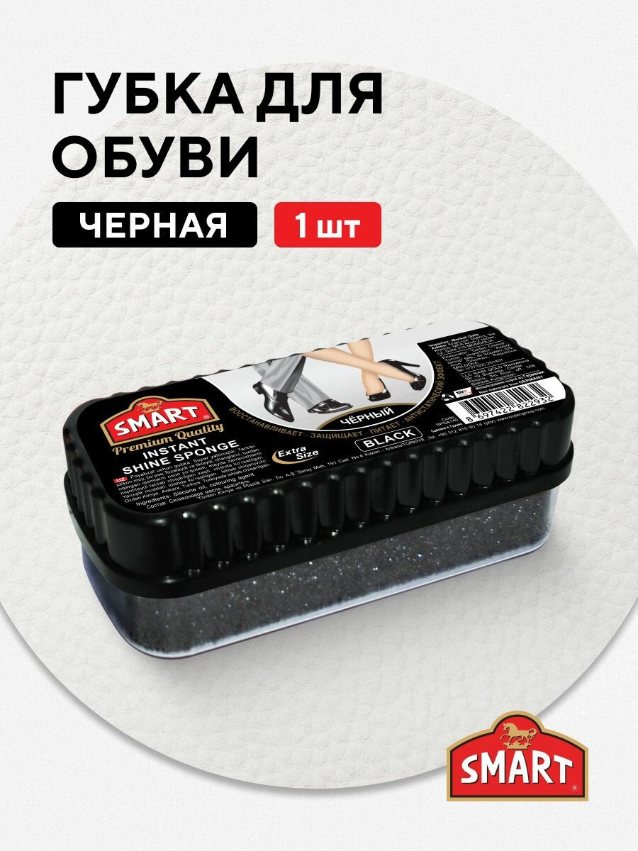 Губка для обуви Smart черный, для чистки и блеска кожаной с водоотталкивающей пропиткой