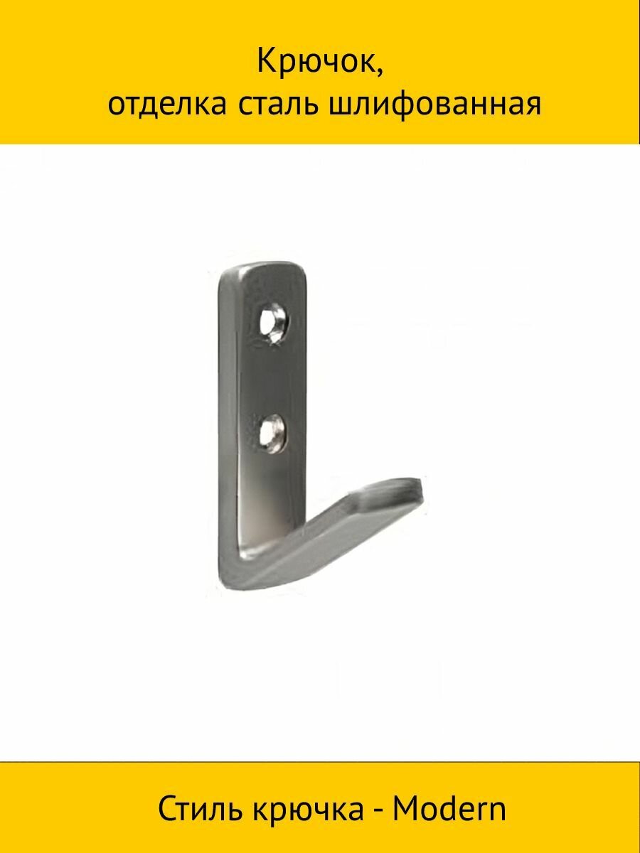 Крючок, отделка сталь шлифованная